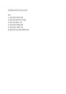 [인문과학] 한국의 민간신앙 (117)-1페이지