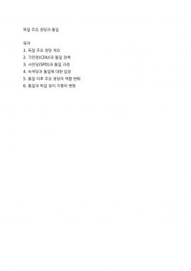 독일 주요 정당과 통일-1페이지