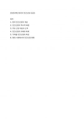 [인문과학] 한국의 민간신앙 (122)-1페이지