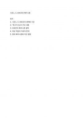 시몬느 드 보봐르와 페미니즘-1페이지