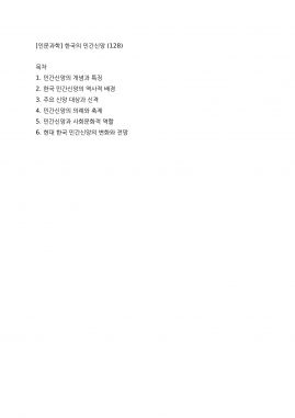 [인문과학] 한국의 민간신앙 (128)-1페이지