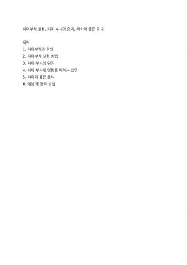 치아부식 실험, 치아 부식의 원리, 치아에 좋은 음식-1페이지