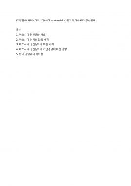 (기업문화 사례) 마쓰시다(松下matsushita)전기의 마쓰시다 정신문화-1페이지