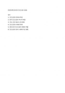 [인문과학] 한국의 민간신앙 (134)-1페이지