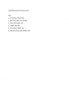 [인문과학] 한국의 민간신앙 (137)-1페이지