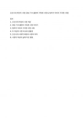 조선시대 여인의 사랑 (경성 기녀 홍랑의 지독한 사랑 & 빙허각 이씨의 지극한 사랑)-1페이지