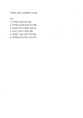 IT혁명이 경제의 글로벌화에 미친 영향-1페이지