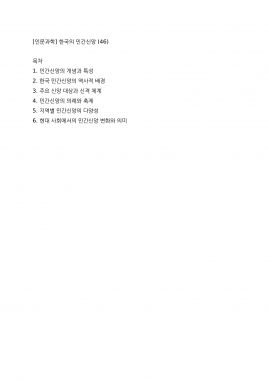 [인문과학] 한국의 민간신앙 (46)-1페이지