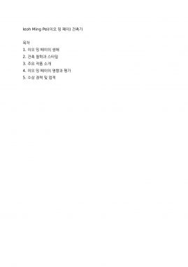 Ieoh Ming Pei(이오 밍 페이) 건축가-1페이지