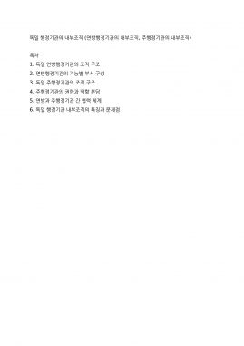 독일 행정기관의 내부조직 (연방행정기관의 내부조직, 주행정기관의 내부조직)-1페이지
