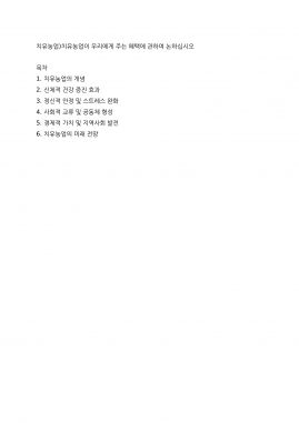 치유농업)치유농업이 우리에게 주는 혜택에 관하여 논하십시오-1페이지