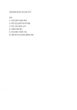 [인문과학] 한국의 민간신앙 (77)-1페이지