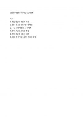 [인문과학] 한국의 민간신앙 (84)-1페이지