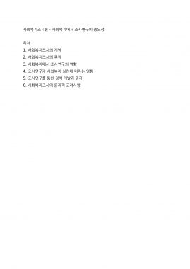 사회복지조사론 - 사회복지에서 조사연구의 중요성-1페이지