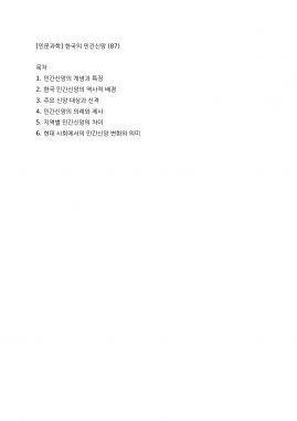 [인문과학] 한국의 민간신앙 (87)-1페이지