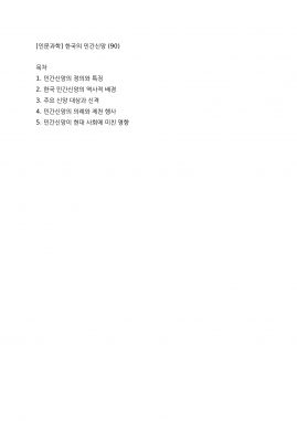 [인문과학] 한국의 민간신앙 (90)-1페이지
