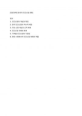 [인문과학] 한국의 민간신앙 (95)-1페이지