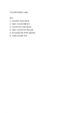 시민교육비젼만들기-서울시-1페이지