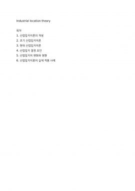 Industrial location theory-1페이지