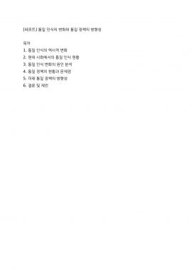 [레포트] 통일 인식의 변화와 통일 정책의 방향성-1페이지