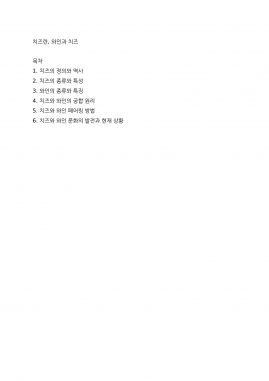 치즈란, 와인과 치즈-1페이지