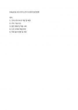 Industrie 4.0 (인더스트리 4.0)의 발전방향-1페이지