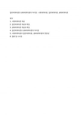 일반체계이론과 생태체계이론의 차이점 - 사회체계이론, 일반체계이론, 생태체계이론-1페이지