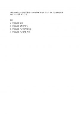 Innisfree,이니스프리소개,이니스프리SWOT분석,이니스프리기존마케팅목표,이니스프리기존STP전략-1페이지