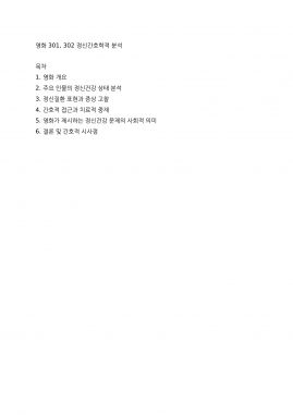 영화 301, 302 정신간호학적 분석-1페이지