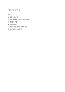 치즈의 숙성에 대하여-1페이지