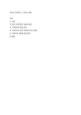 한국의 지역주의 그 진단과 처방-1페이지