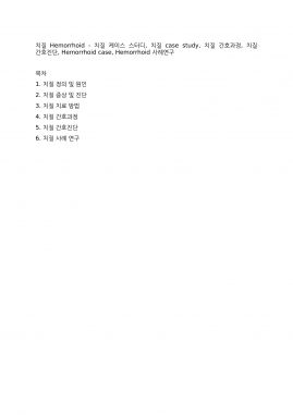 치질 Hemorrhoid - 치질 케이스 스터디, 치질 case study, 치질 간호과정, 치질 간호진단, Hemorrhoid case, Hemorrhoid 사례연구-1페이지
