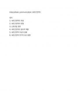 Intercellular communication (세포간연락)-1페이지