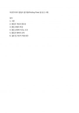 칙센트미하이 몰입의 즐거움(Finding Flow) 을 읽고 서평-1페이지