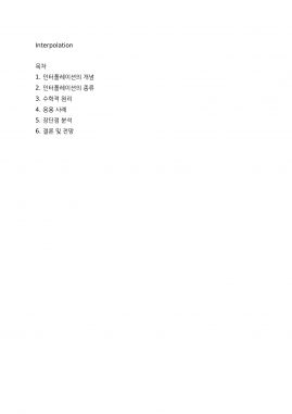 Interpolation 레포트 자료-1페이지