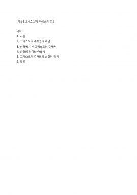 [레폿] 그리스도의 주재권과 순결-1페이지