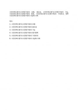 시민만족도평가(시민평가제)의 유형, 중요성, 시민만족도평가(시민평가제)의 기능, 시민만족도평가(시민평가제)의 항목, 시민만족도평가(시민평가제)의 기대효과, 향후 시민만족도평가(시민평가제)의 내실화 과제-1페이지