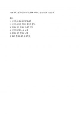 [인문과학] 현대소설작가 이인직에 대해서 - 정치소설도 소설인가-1페이지