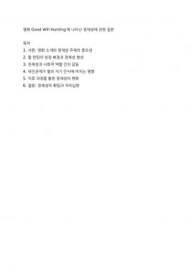 영화 Good Will Hunting에 나타난 정체성에 관한 질문-1페이지