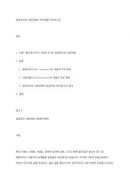 공공부조와 사회보험의 차이점을 비교하시오-1페이지