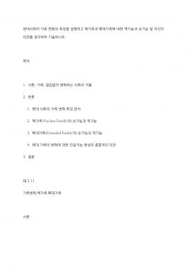 현대사회의 가족 변화의 특징을 설명하고 핵가족과 확대가족에 대한 역기능과 순기능 및 자신의 의견을 정리하여 기술하시오-1페이지