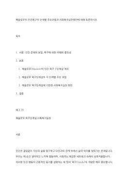 매슬로우의 인간욕구의 단계별 주요과업과 사회복지실천방안에 대해 토론하시오-1페이지