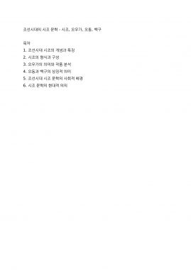 조선시대의 시조 문학 - 시조, 오우가, 오동, 백구-1페이지
