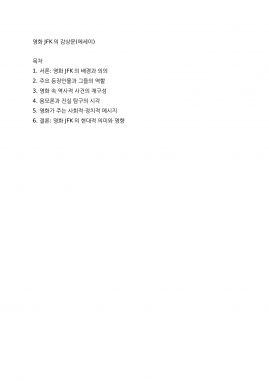 영화 JFK의 감상문(에세이)-1페이지