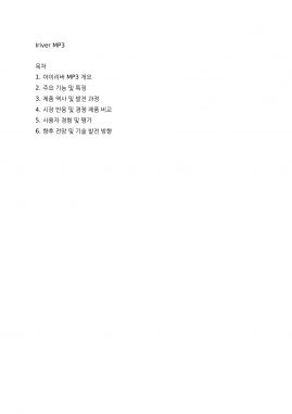 Iriver MP3 레포트 자료-1페이지