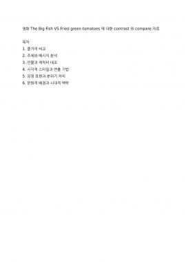 영화 The Big Fish VS Fried green tomatoes 에 대한 contrast 와 compare 자료-1페이지