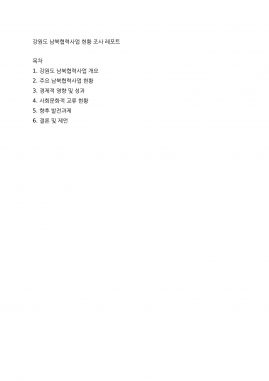 강원도 남북협력사업 현황 조사 레포트-1페이지