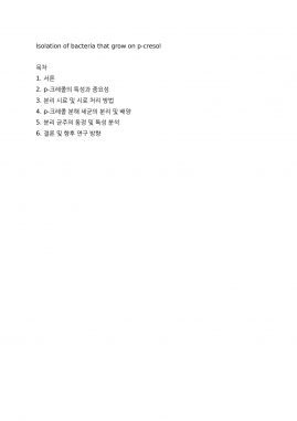 Isolation of bacteria that grow on p-cresol-1페이지