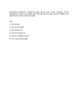 [로크][로크사상][로크의 사상]로크의 생애, 로크의 사상, 로크의 정치사상, 로크의 유아교육사상, 로크의 인간지성론, 로크의 통치론, 로크의 이신론, 로크의 도덕철학, 로크 자유주의적 국가이론, 로크사상의 영향-1페이지