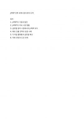 J-POP 전후 세계시장으로의 도약-1페이지